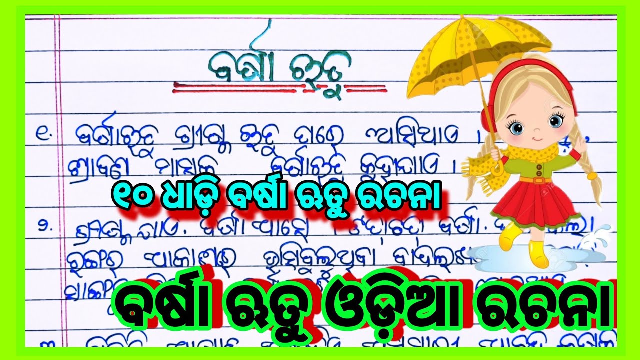 ବର୍ଷା ଋତୁ ଓଡ଼ିଆ ରଚନା/Rainy Season Essay In Odia /Barsha ritu rachana/10 ...