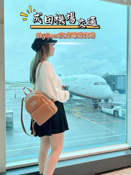 Skyliner機場到日暮里僅36分鐘，到上野僅41分鐘，購票搭乘教學，行李寄放 #京成電鐵 #Skyliner #京成電鉄 #京成スカイライナー #遊日盟族 #自由行 #成田機場 #東京自由 ...