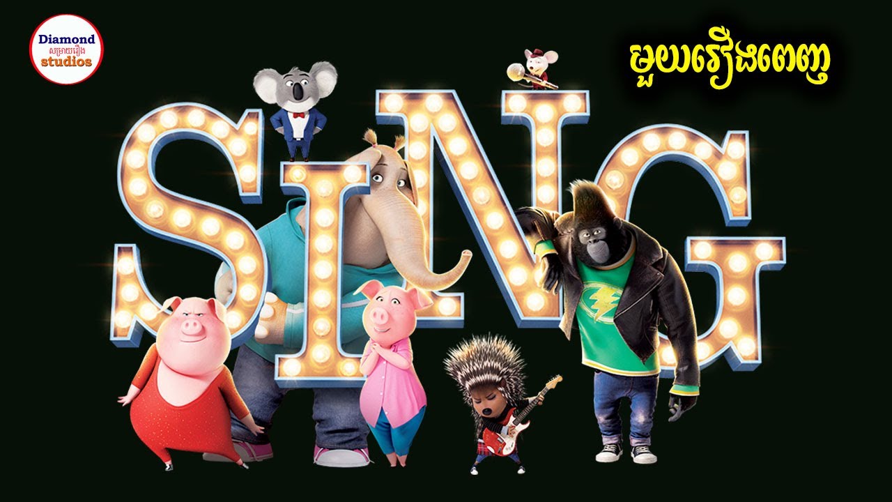 Sing [1+2] | ឆាកជីវិតតារាចម្រៀងស្រុកស្រែ (មួយរឿងពេញ) | សម្រាយរឿង ...