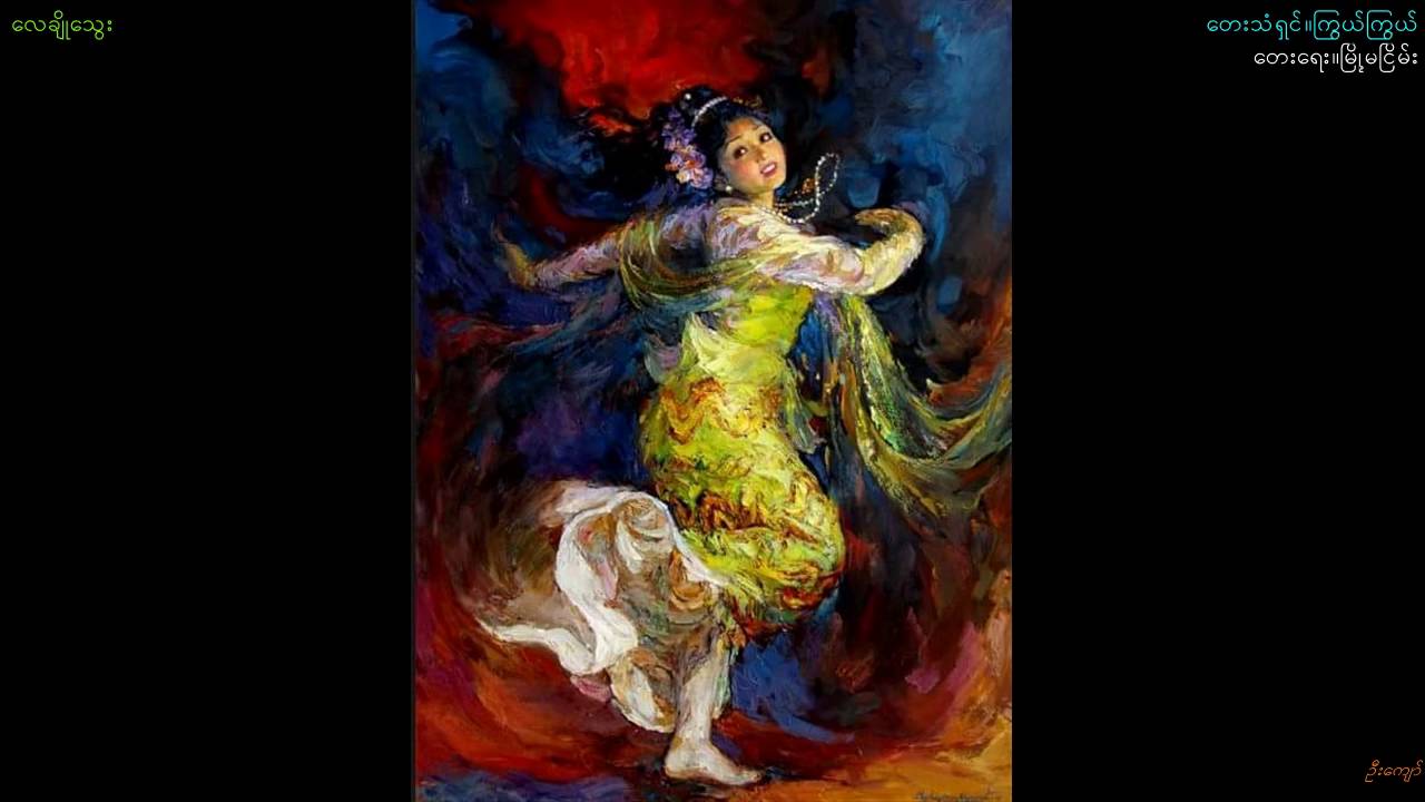 Kywe Kywe-"Lay Cho Thway" - YouTube