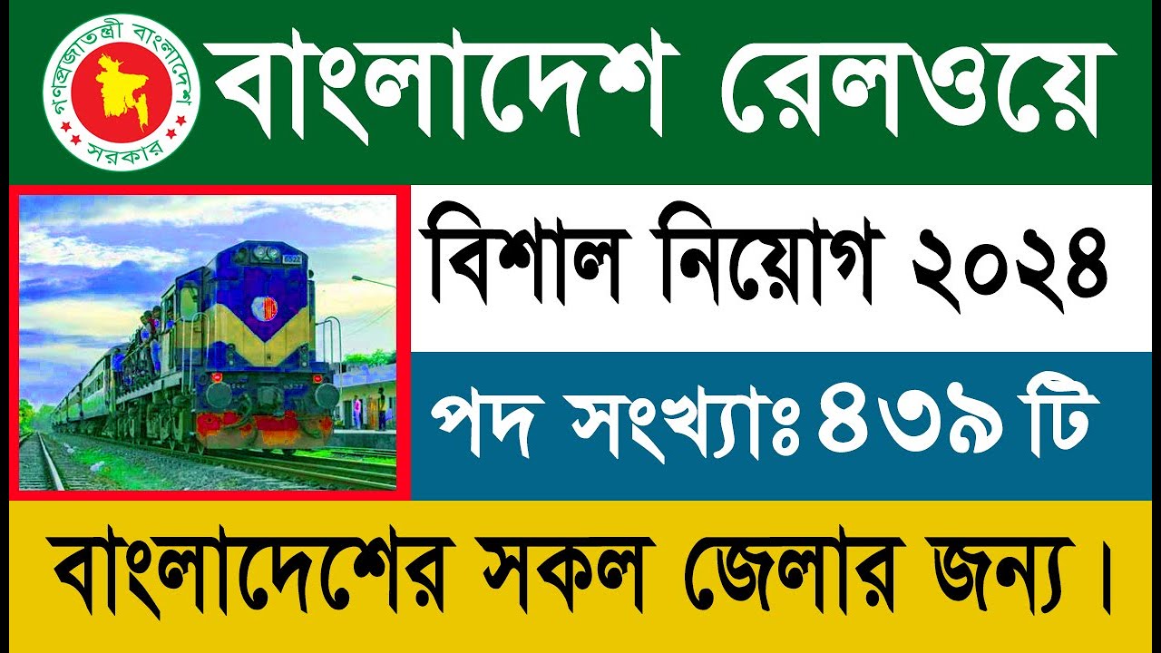রেলওয়ে নিয়োগ ২০২৪ | রেলওয়ে নতুন নিয়োগ ২০২৪ | BD Railway Job ...
