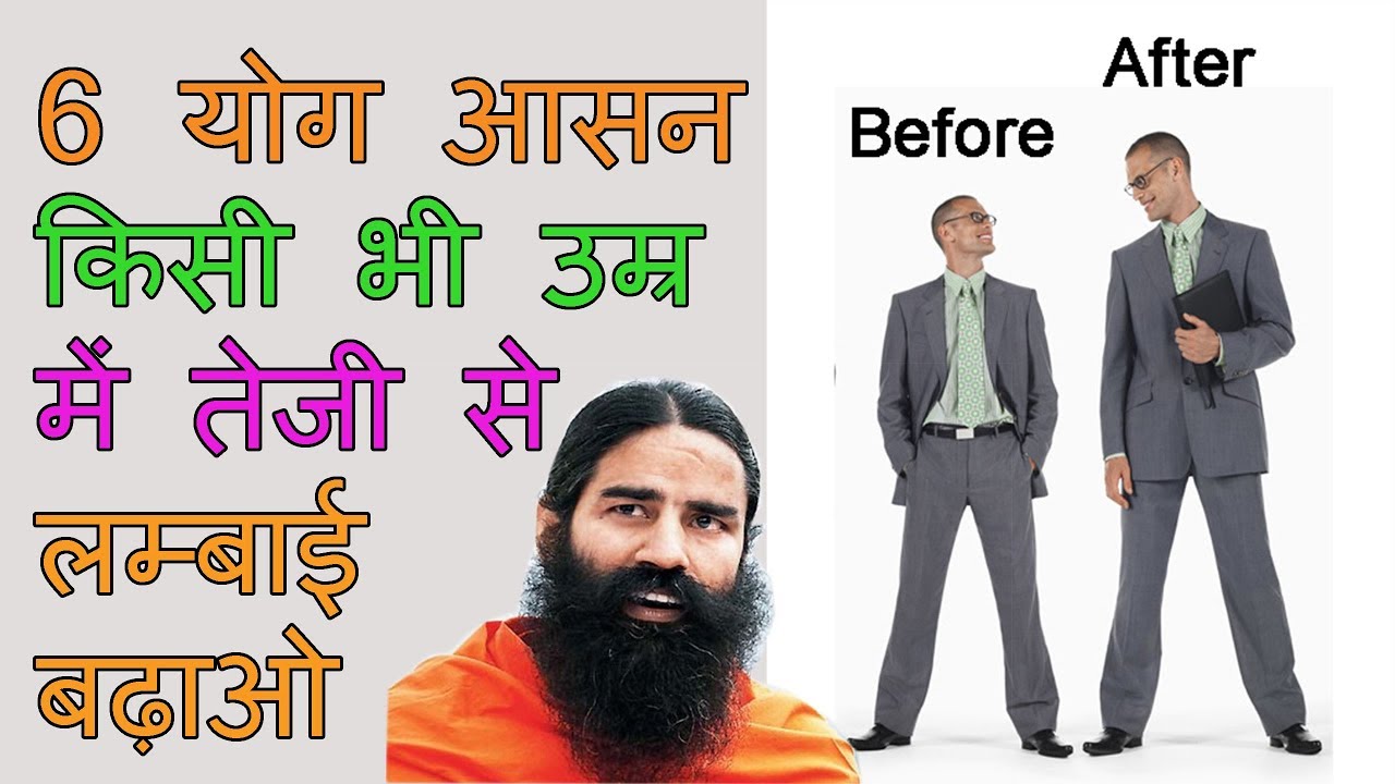 6 Baba Ramdev Yoga Poses to Increase Height | 6 योग आसन | किसी भी उम्र ...