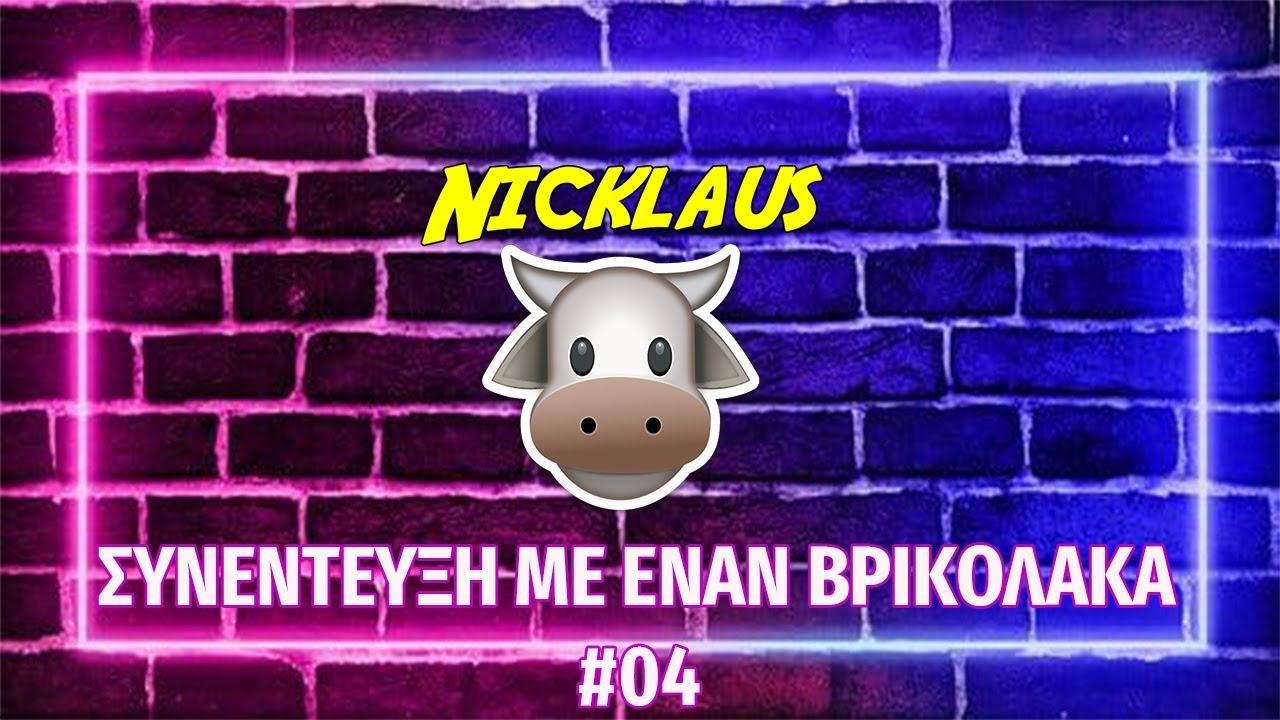 ΣΥΝΕΝΤΕΥΞΗ ΜΕ ΕΝΑΝ ΒΡΙΚΟΛΑΚΑ #04 - Η ΑΝΕΜΕΛΙΑ | Nicklaus - YouTube