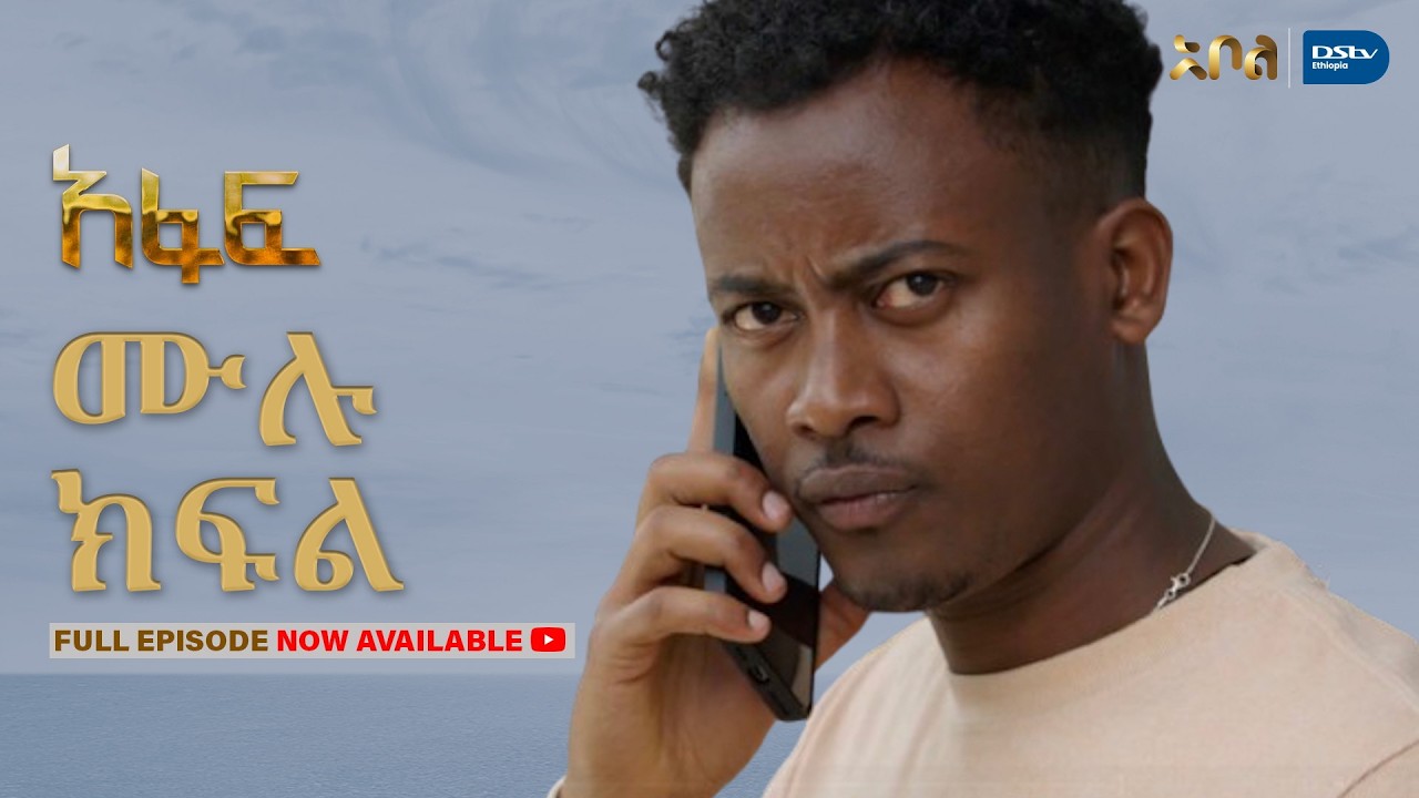 [ሙሉ ክፍል] አፋፍ - ምዕራፍ 1 - ክፍል 12 - አቦል ቲቪ – Afaf | Season 1 | Episode 12 ...