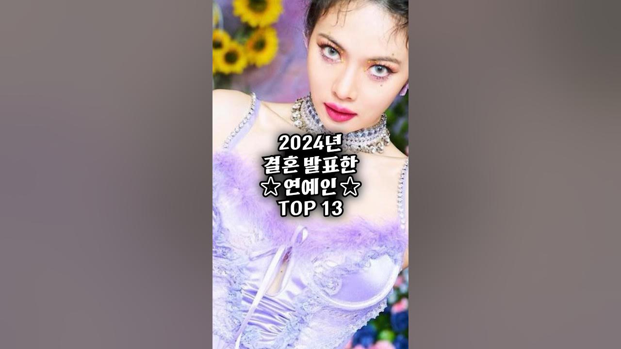 2024년 결혼 발표! 연예인들 TOP 13 - YouTube