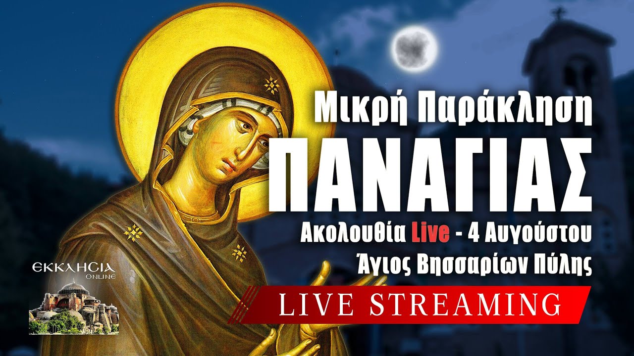 ΜΙΚΡΗ ΠΑΡΑΚΛΗΣΗ ΘΕΟΤΟΚΟΥ 2024 Live: 4 Αυγούστου Ζωντανά - Πύλη Τρικάλων ...