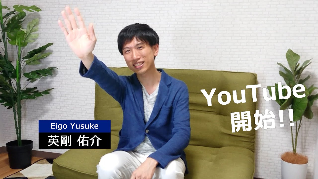 【Youtube 配信開始！】Yusuke Eigo / 英剛 佑介 ～はじめのご挨拶～ - YouTube