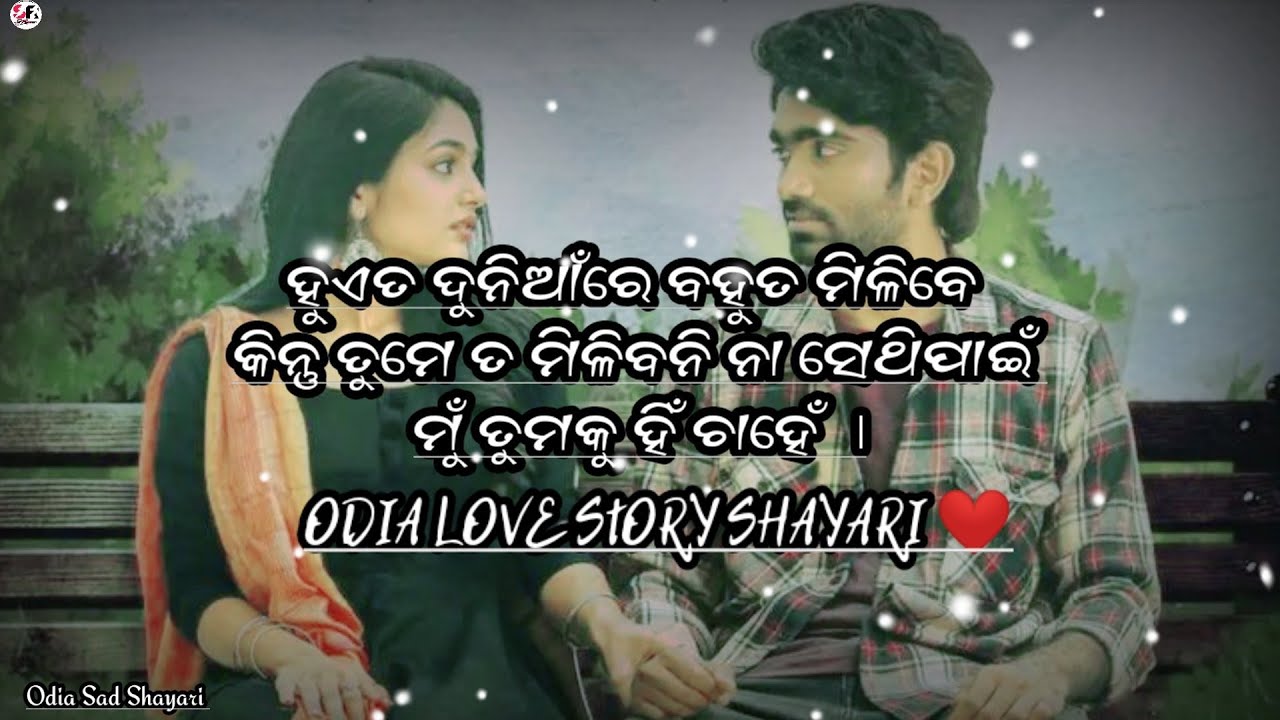 ODIA LOVE StORY SHAYARI ️Very Heart Touching ️Love Shayari Romantic ...
