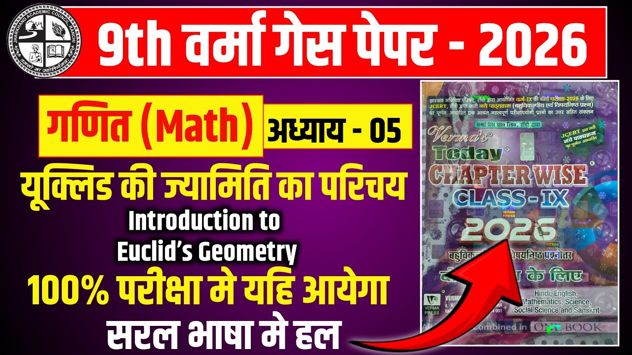 🔥Verma guess paper solution| गणित (math) Chapter-5 |class-9th jac board ...