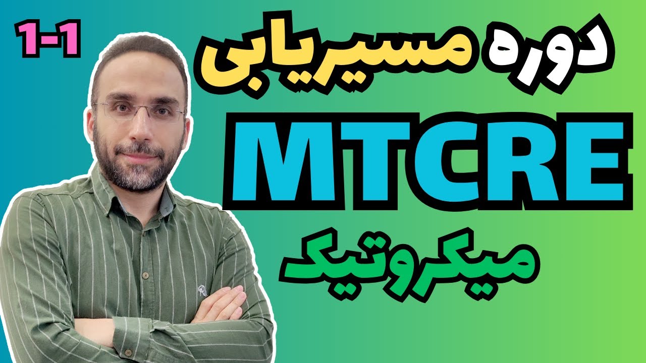 دوره مهندسی مسیریابی میکروتیک - جلسه اول بخش اول - MTCRE - YouTube