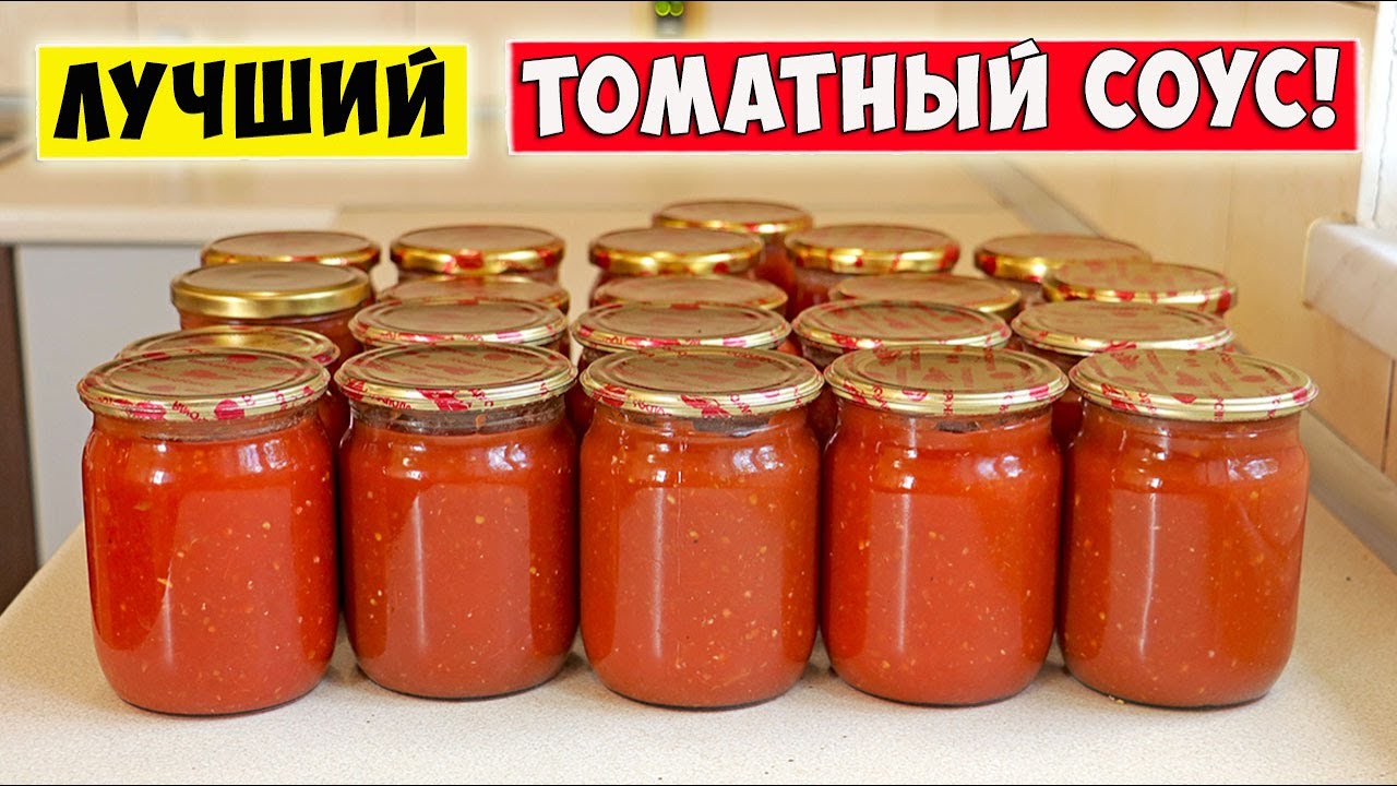 ЛУЧШИЙ ТОМАТНЫЙ СОУС 🍅 КРАСНОДАРСКИЙ СОУС! - YouTube