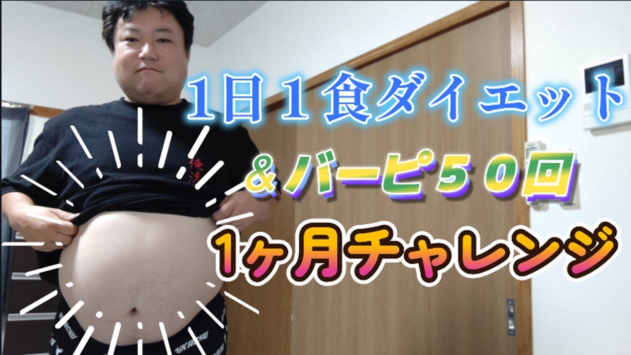 1日1食ダイエット&バーピー50回1ヶ月チャレンジ!! 【ドテッ腹を凹ませ企画】 #1日1食ダイエット#オートファジー#バーピー#1ヶ月