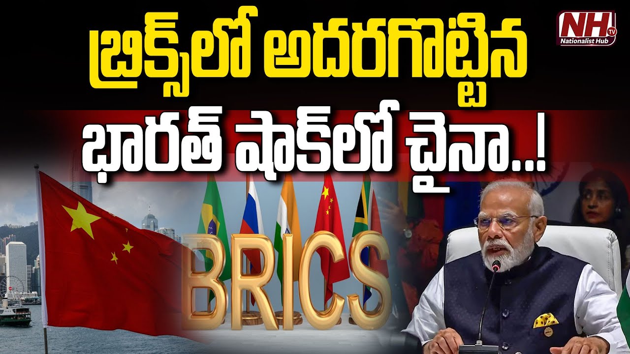 బ్రిక్స్ లో అదరగొట్టిన భారత్ షాక్ లో చైనా..! | PM Modi | Bricks | China ...
