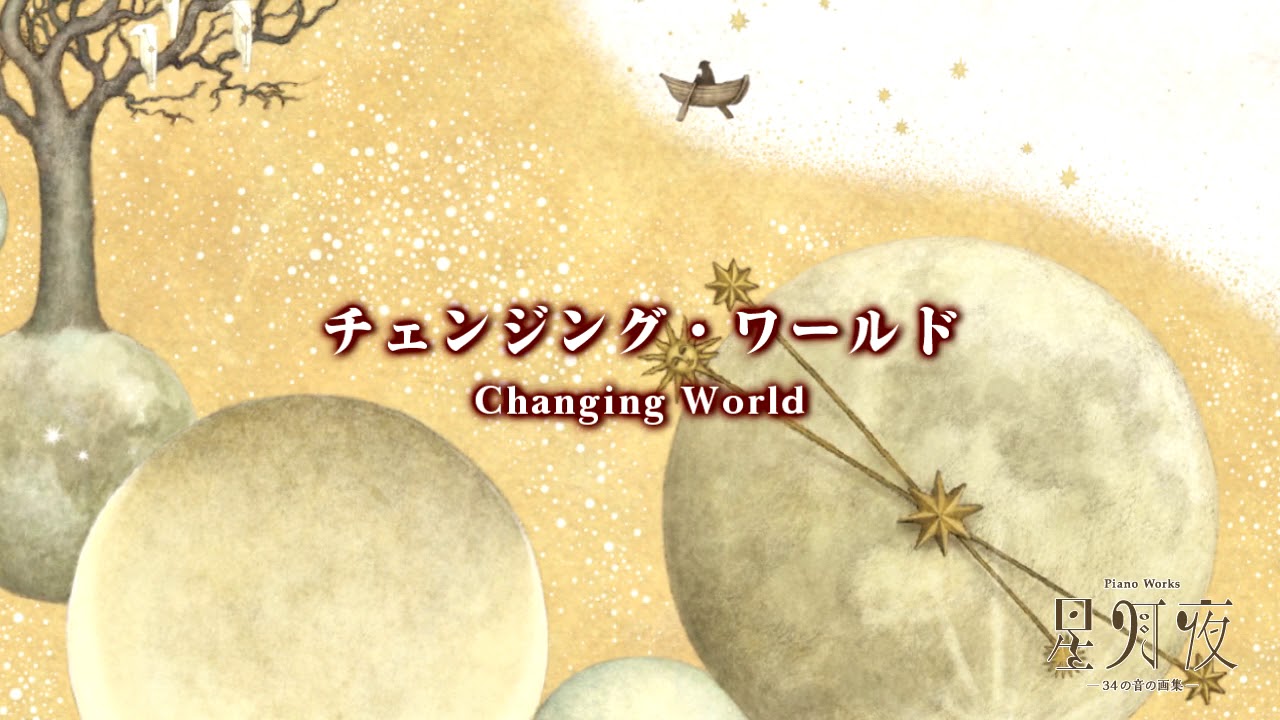 チェンジング・ワールド（千原英喜：星月夜）/ Changing World (Hideki Chihara) - YouTube