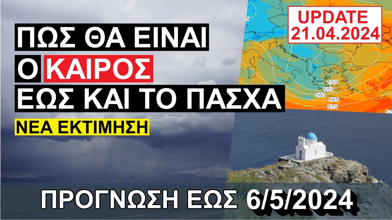 Ο ΚΑΙΡΟΣ έως και το ΠΑΣΧΑ - Νέα εκτίμηση - ΔΕΛΤΙΟ ΚΑΙΡΟΥ - ΠΡΟΓΝΩΣΗ ...
