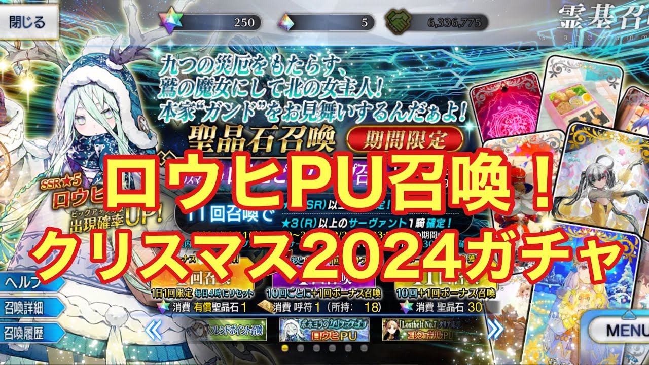 【FGO】クリスマス2024！ 「ポホヨラのクリスマス･イブ ロウヒピックアップ召喚」ロウヒ狙って90連！ - YouTube