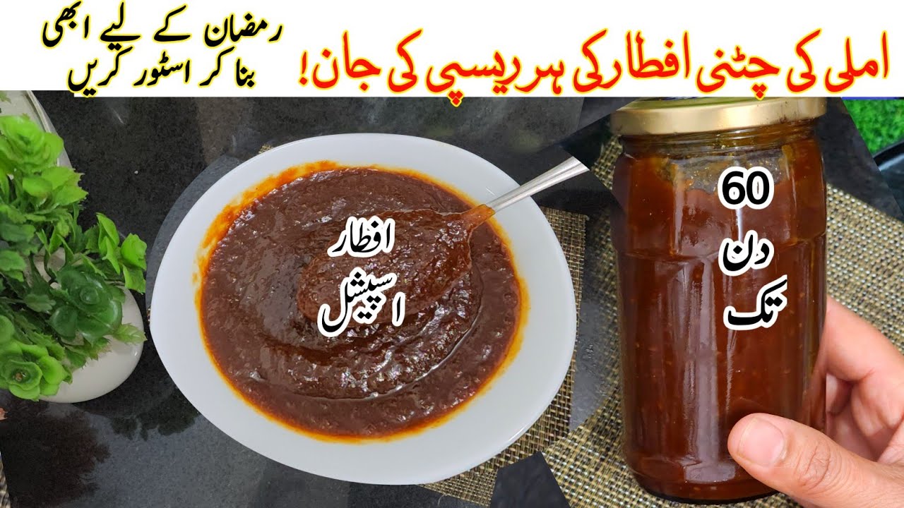 Imli ki Chutney Recipe | How to make imli ki Chutney | Ramzan Special ...