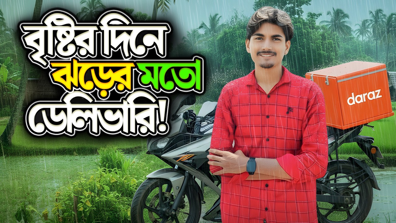 🌧️ বৃষ্টির দিনেও ছুটি নেই! দায়িত্বে ভরা এই কাজ সবার জন্য না 💪 | Daraz ...