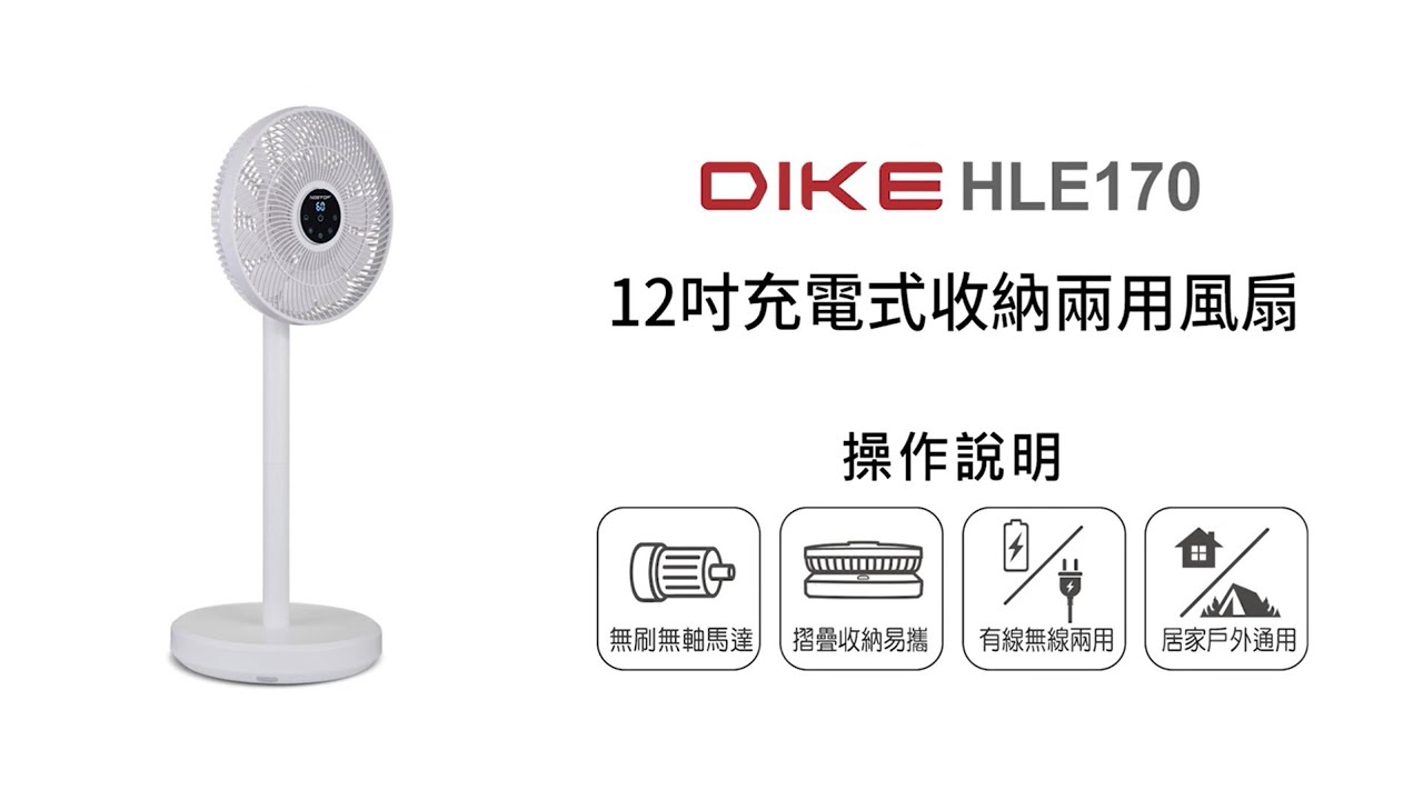 DIKE 12吋充電式收納兩用風扇 HLE170操作說明｜DoubleLife 雙全國際 - YouTube