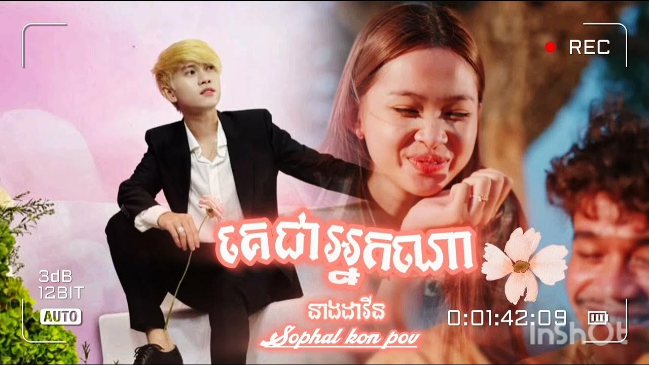 គេជាអ្នកណា 😢| ធ្វើបាបស្នេហាអោយអូនយំយែក 💔- នាង ដាវីន | MV | RHM - YouTube