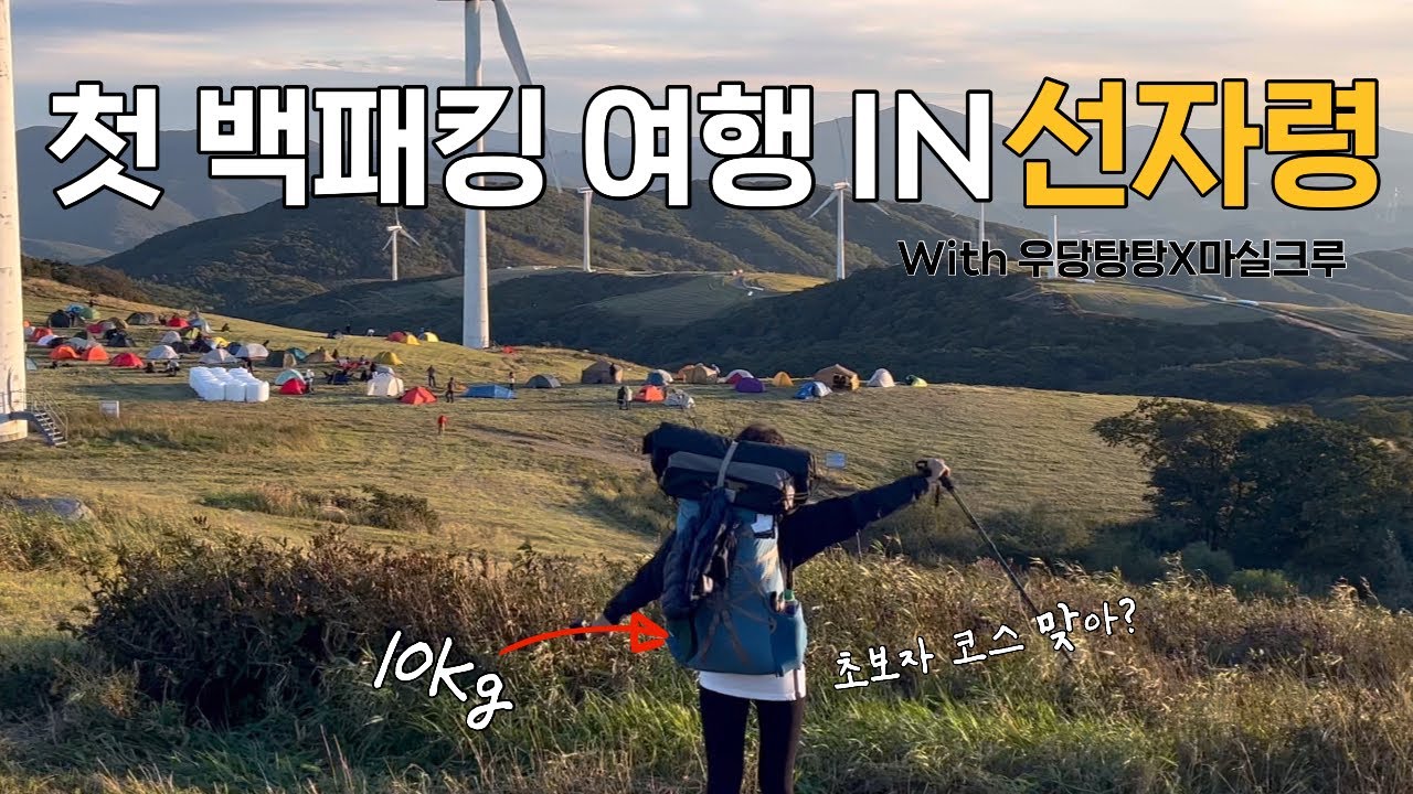 Vlog 인생 첫 백패킹 여행 In 선자령 With우당탕탕x마실크루백패킹백패킹성지백패커캠핑선자령백패킹강원도백