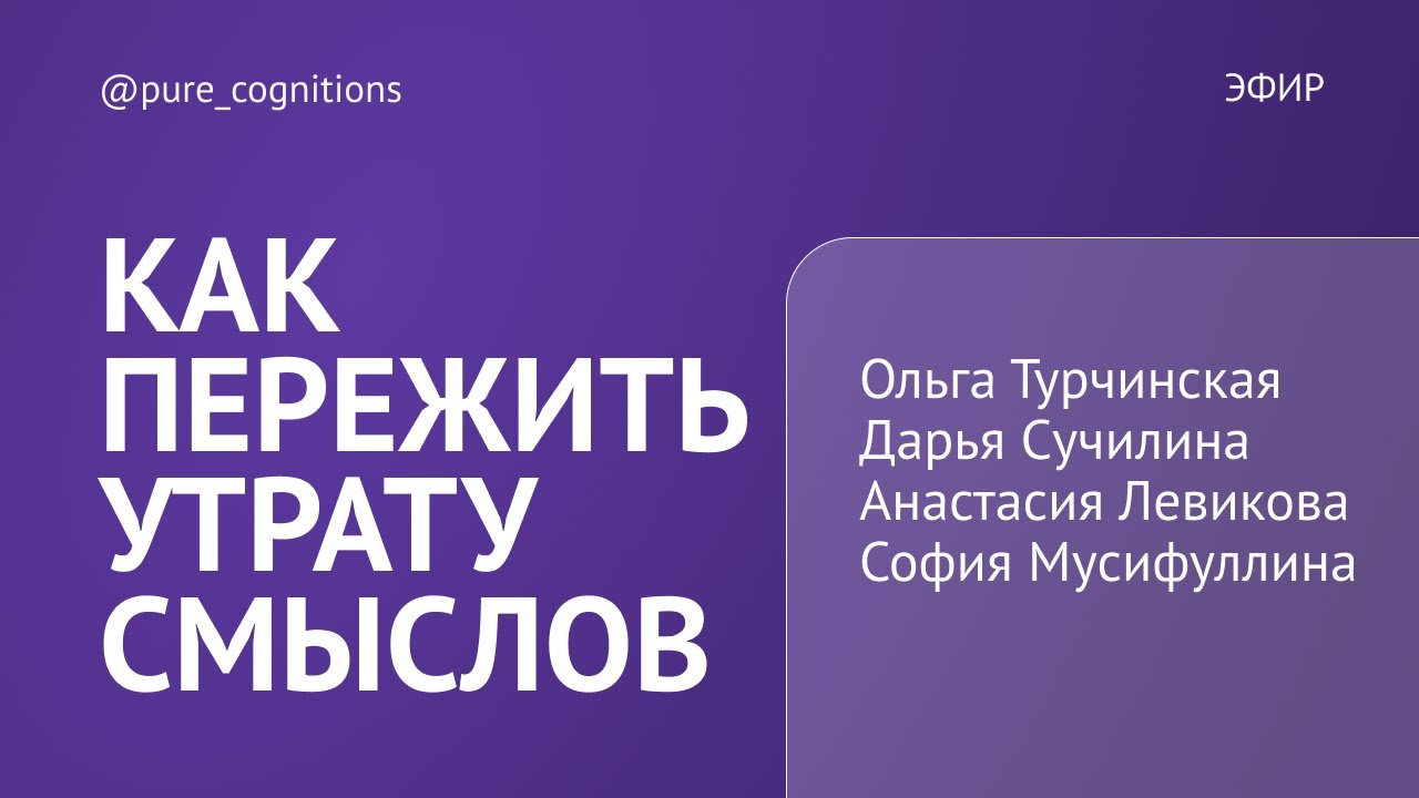 Разделяя боль: как пережить утрату смыслов - YouTube