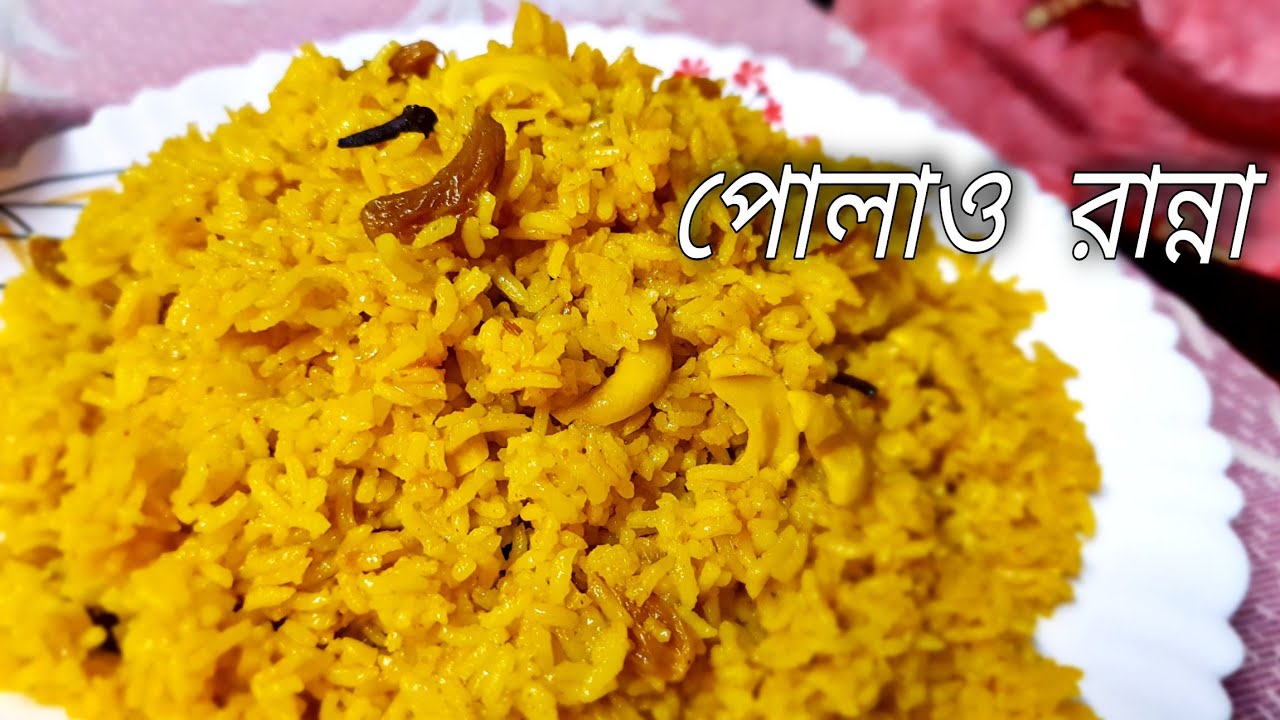 Polao Ranna In Bengali Recipe Bangladeshi Bangla Pulao - YouTube