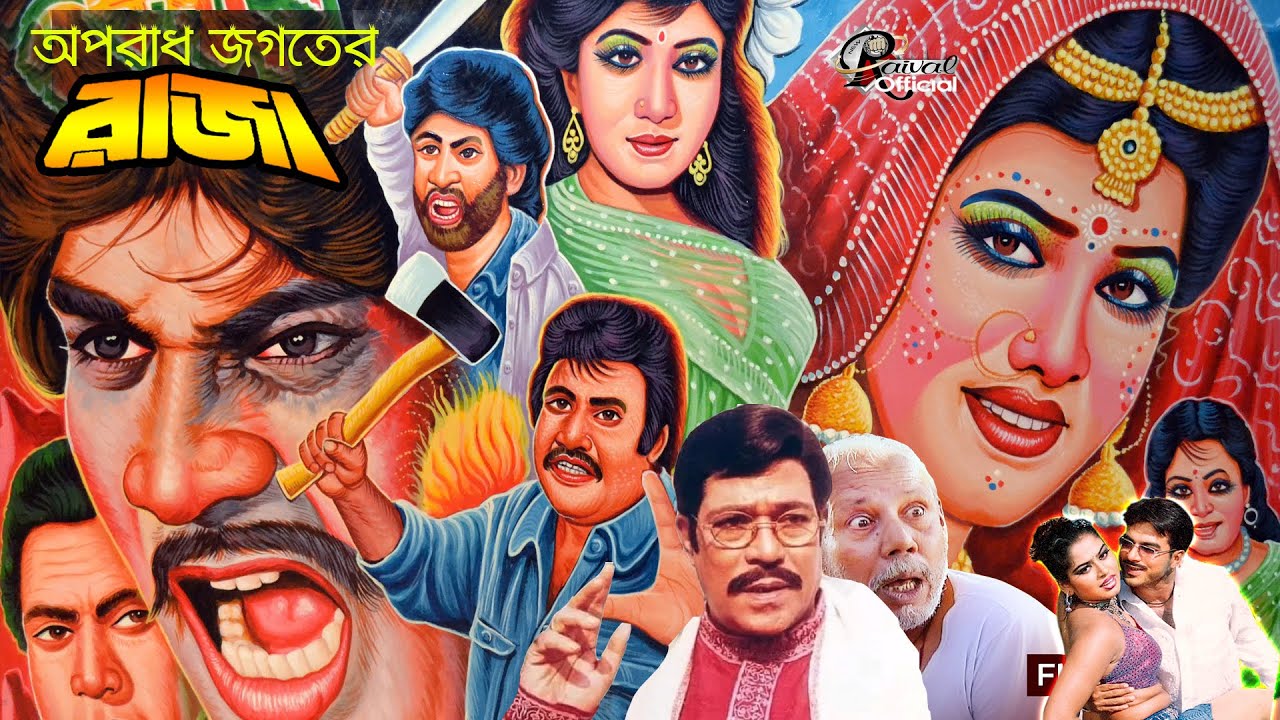 অপরাধ জগতের রাজা l Oporadh Jogoter Raja,Bangla Action Cinema l Bangla ...
