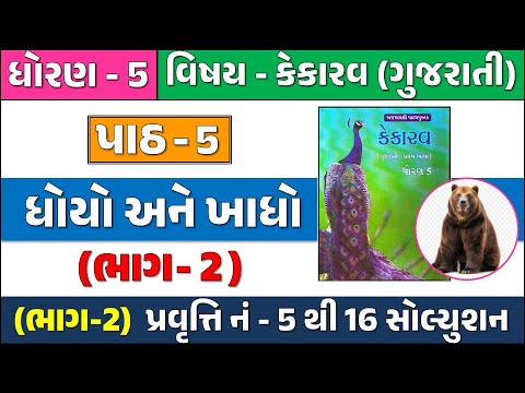 std 5 gujarati ch 5 Bhag 2 | Dhoran 5 gujarati path 5 Dhoyo Ane Khadho Part 2 | std 5 kekarav ch ...