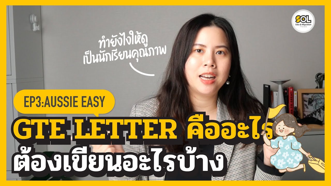 ขอวีซ่าออสเตรเลียต้องรู้เรื่องนี้ จดหมายที่ใช่ขอวีซ่า GTE Letter คือ ...