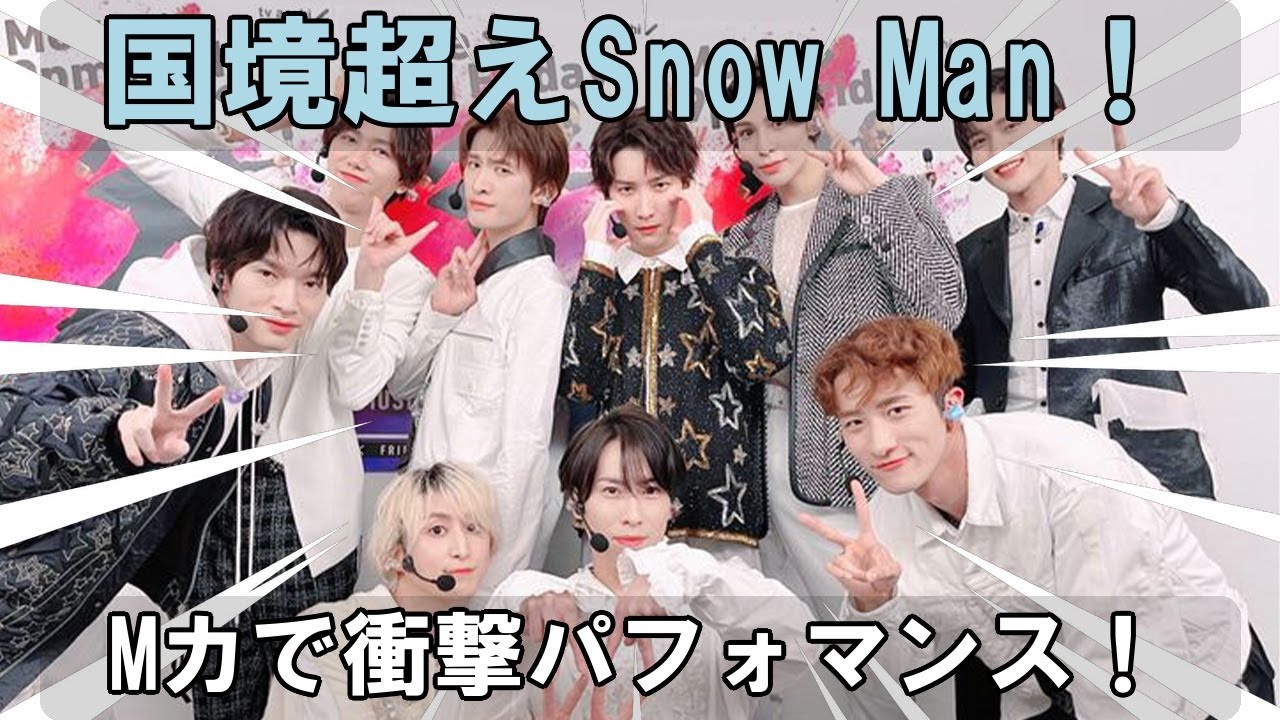 国境を越えて感動を届けたSnow Man！Mカウントダウンで披露された衝撃のステージ、その3分間の奇跡を余すことなくお届け！ - YouTube