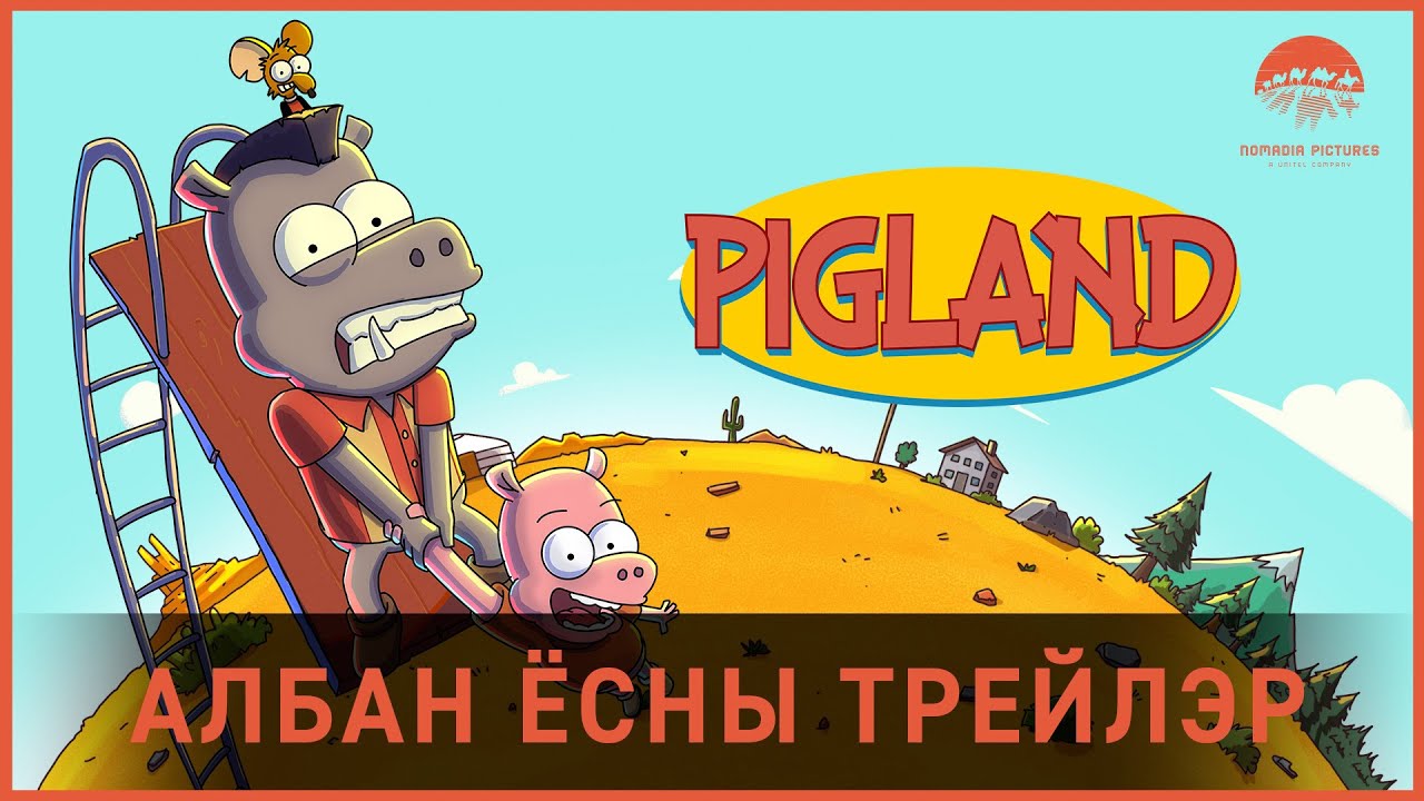 Pigland animation series | Албан ёсны трейлер - YouTube