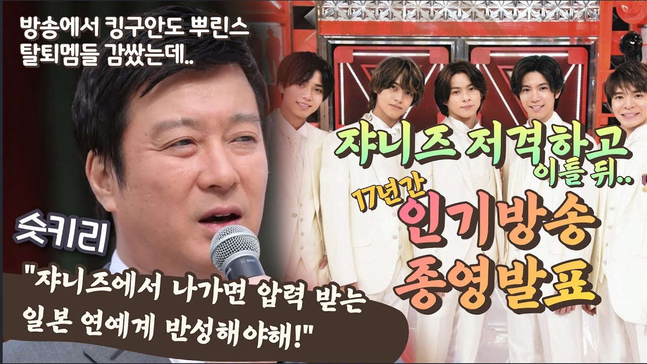 일본 최고 아이돌 기획사 저격했던 유명 방송 갑자기 종영 Youtube