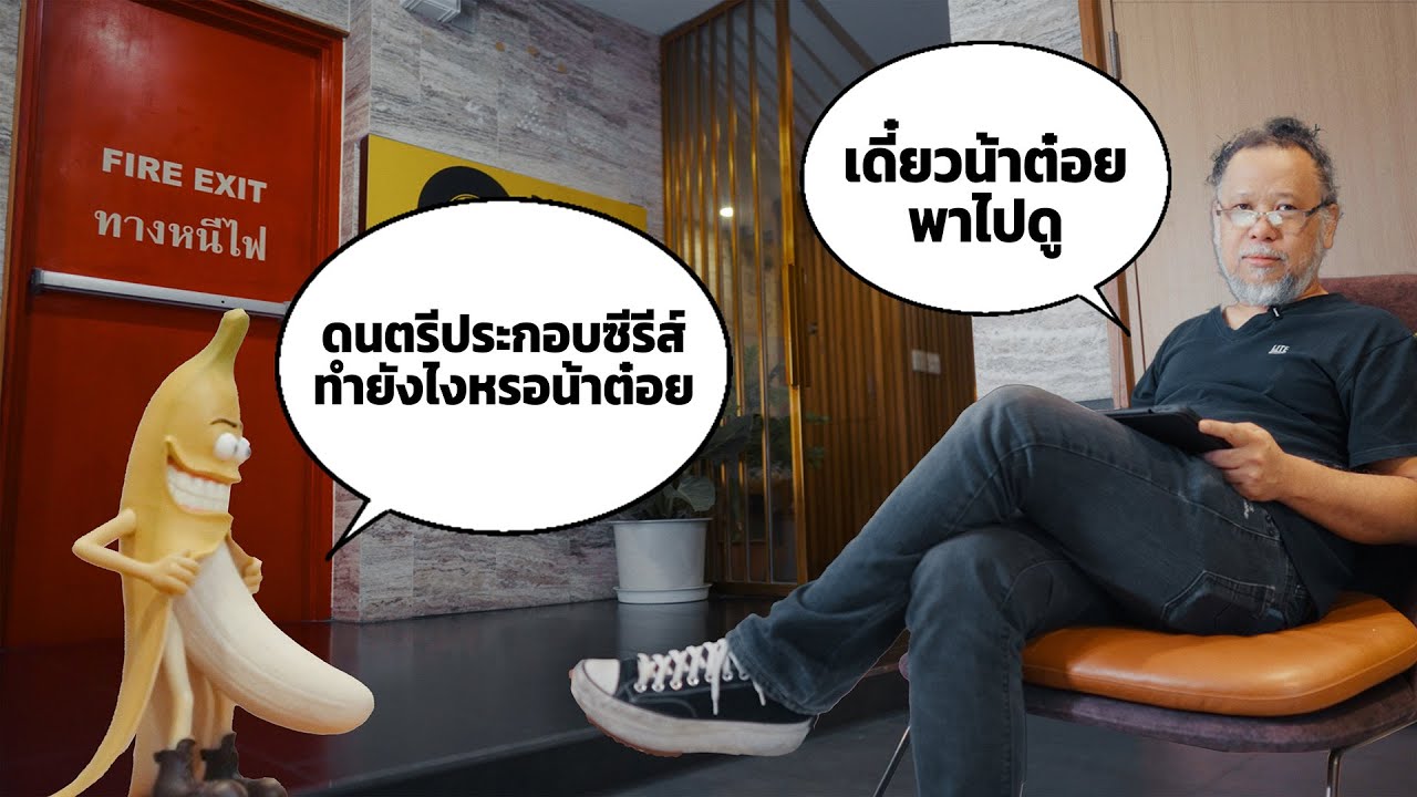 ดนตรีประกอบซีรีส์...ทำยังไง?? By Banana Sound Studio - YouTube