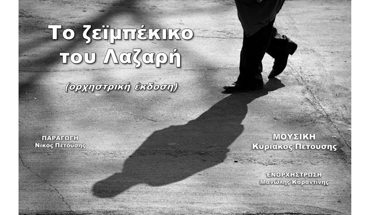 Το ζεϊμπέκικο του Λαζαρή (ορχηστρική έκδοση) - To zeimpekiko tou Lazari ...