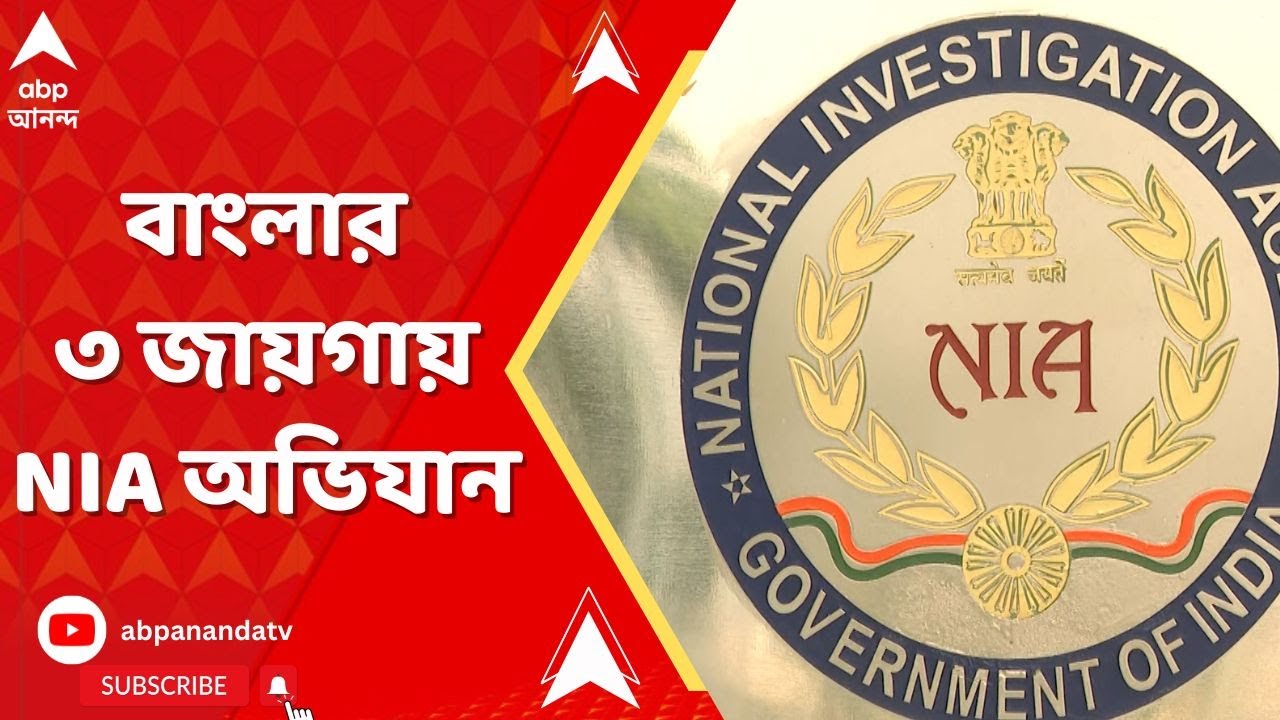 NIA Raid: আল কায়দা-যোগসূত্রে খোঁজে বাংলার ৩ জায়গায় NIA অভিযান | ABP ...