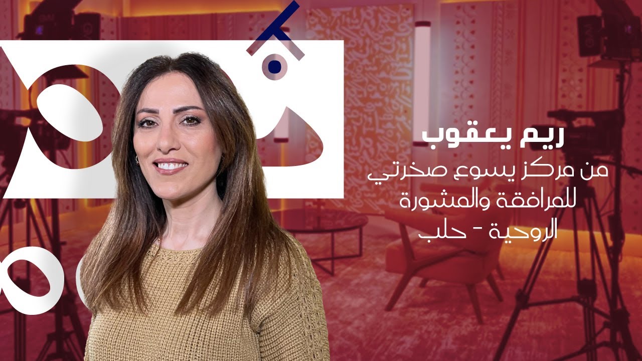كل يوم بيومو مع ريم يعقوب للحديث عن موضوع " هكذا يرى الله المرأة ...