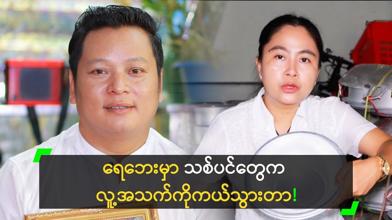 အိမ်ထောင်စု ၂၀၀ အတွက် အိုးခွက်တွေ လှူဒါန်းမယ့် နေထူးနိုင် Youtube