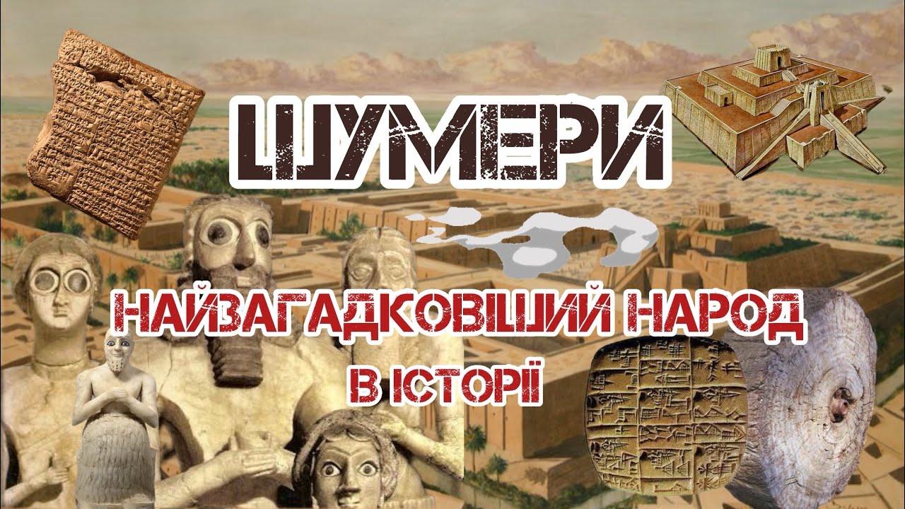Шумери-найзагадковіший народ в історії #українською #шумери#історія ...