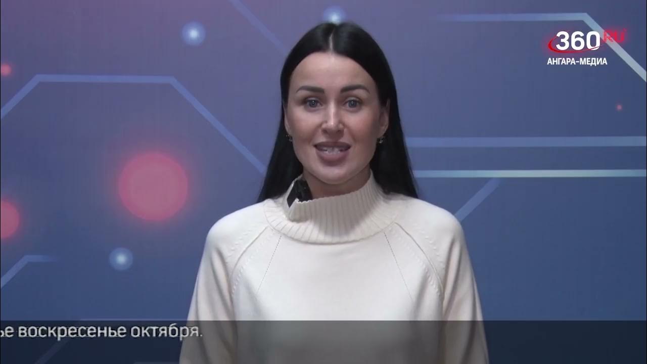 Новости "360 Ангарск" выпуск от 09 10 2024 - YouTube