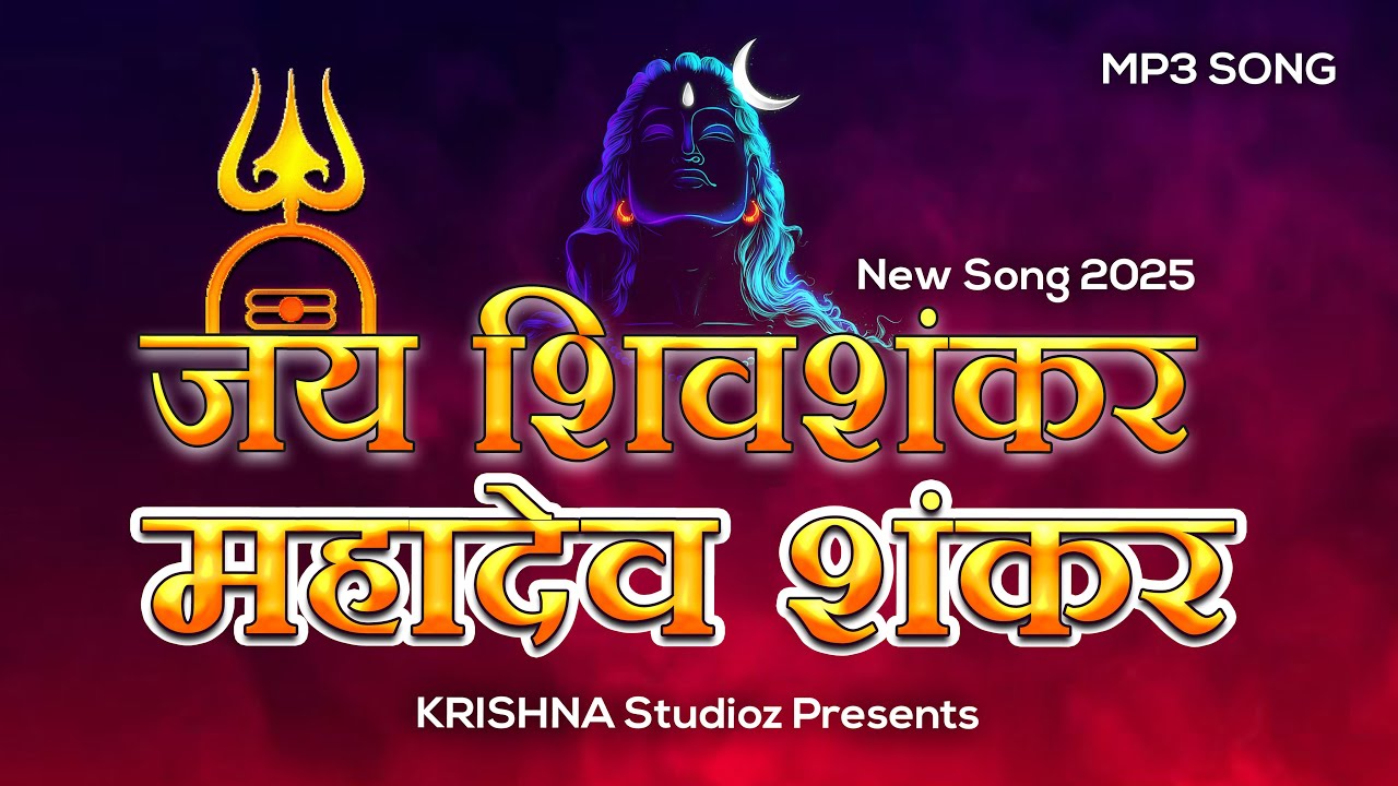 JAY SHIV SHANKAR || जय शिव शंकर || HD SONG | NEW DEVOTIONAL BHAKTI SONG ...