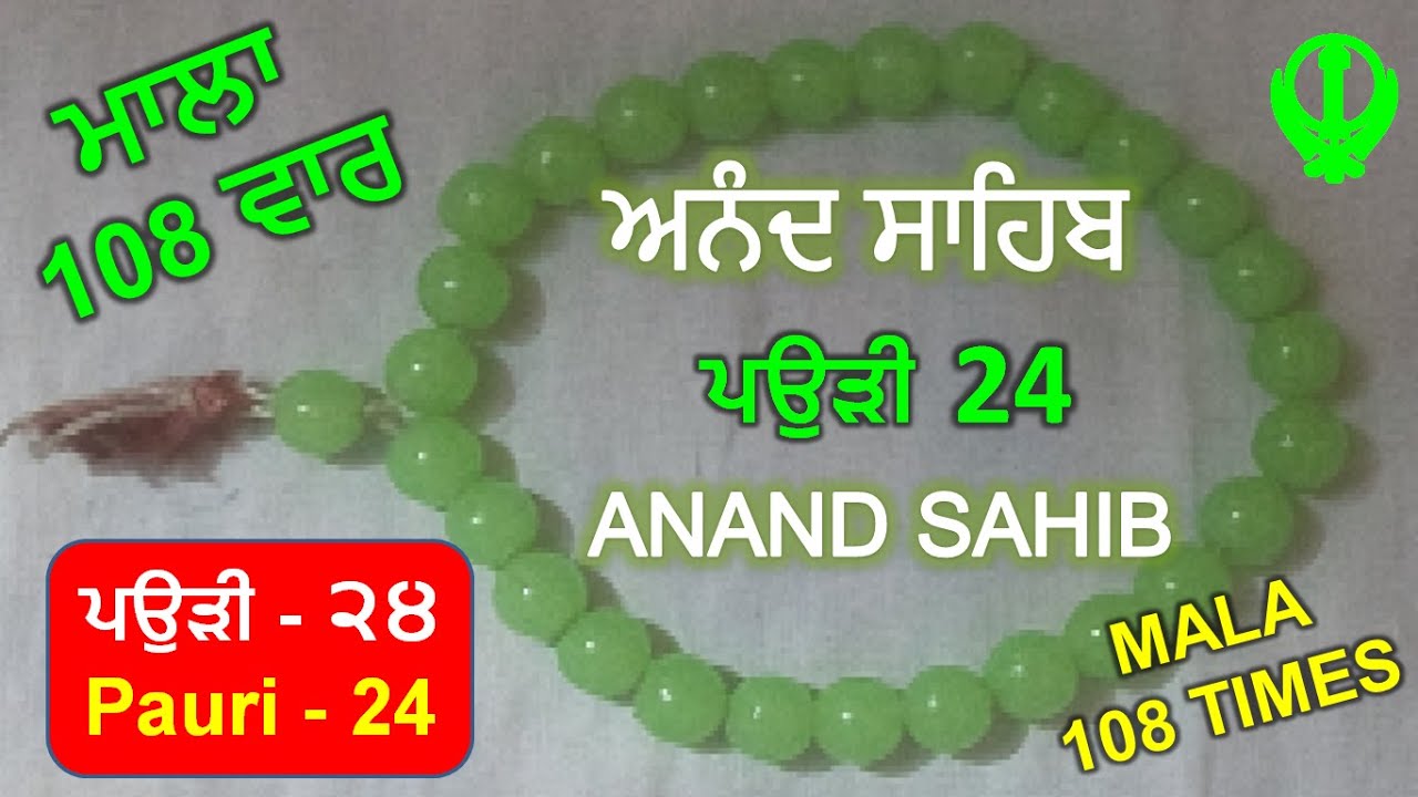 ਅਨੰਦ ਸਾਹਿਬ ਪਉੜੀ 24 | anand sahib pauri 24 mala 108 times - YouTube