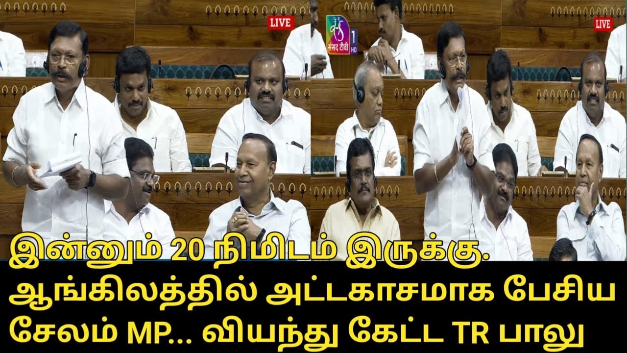 ஆங்கிலத்தில் அட்டகாசமாக பேசிய திமுக MP..! | TM Selvaganapathi Speech to ...