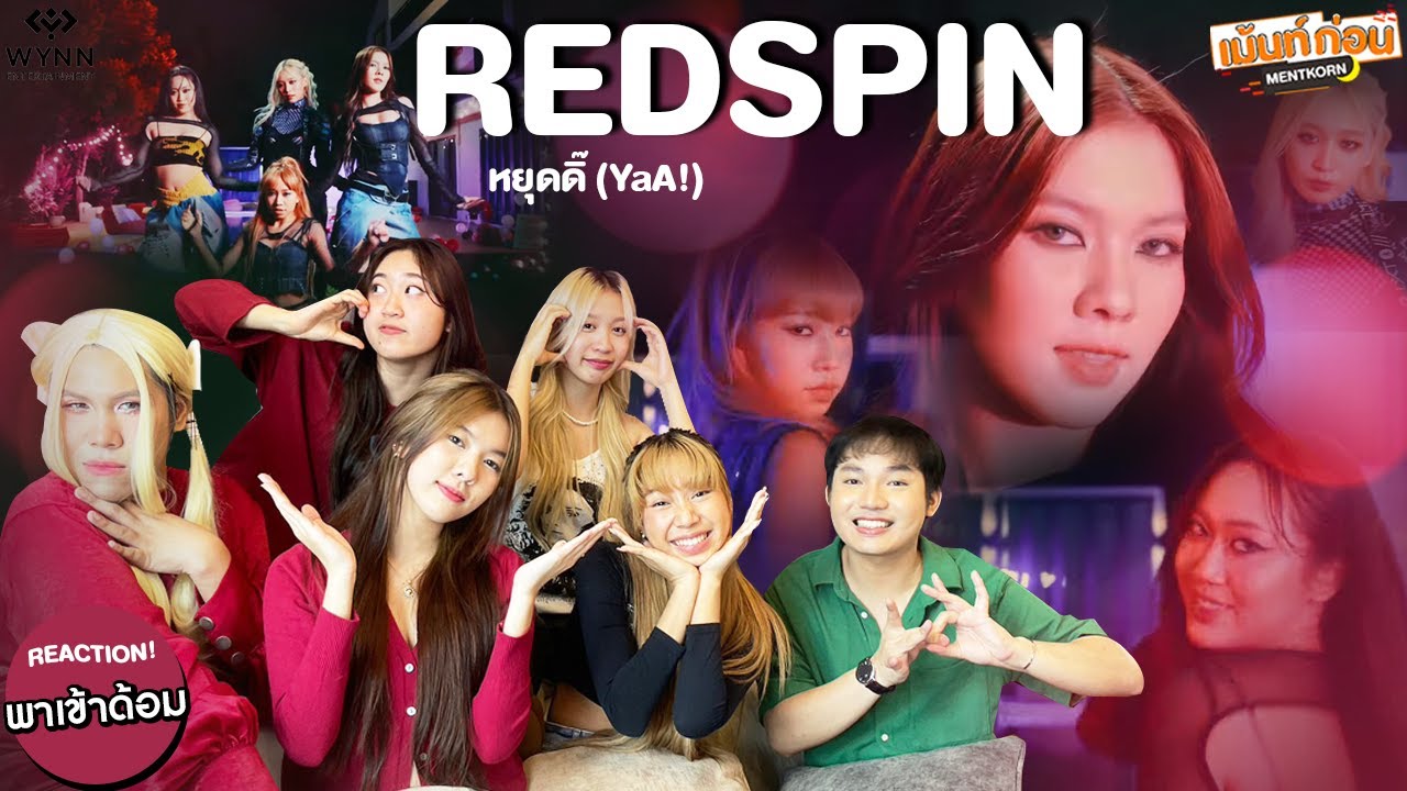 RedSpin Reaction หยุดดิ๊ (YaA!) MV แดงปั่นเพลงใหม่! #พาเข้าด้อม - YouTube