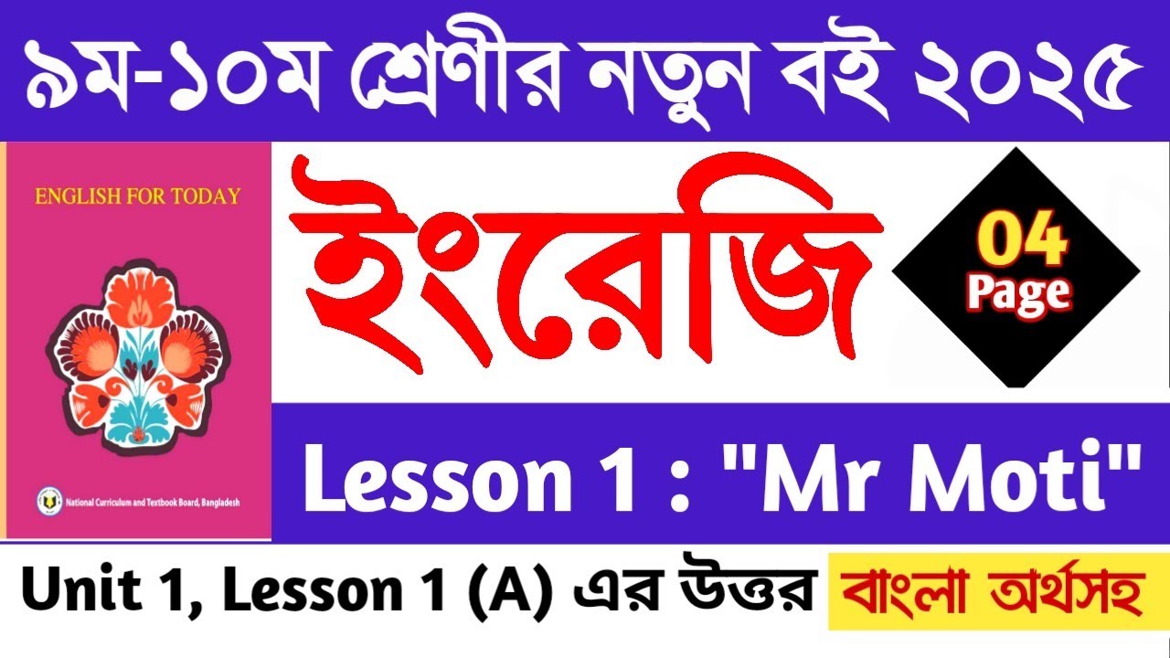 Unit 1 Lesson 1 (A): 'Mr. Moti' এর বাংলা অর্থসহ উত্তর 9-10 English 1st ...