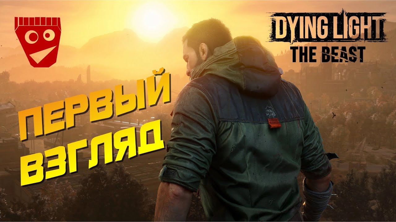 Dying Light: The Beast | Новый Dying Light вышел! | Первый взгляд #1 ...