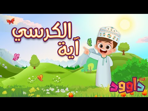 آية الكرسي -تعليم القرآن للأطفال -أحلى قرائة لآية الكرسي - قناة داوود Quran for Kids Ayat Al-Kursi