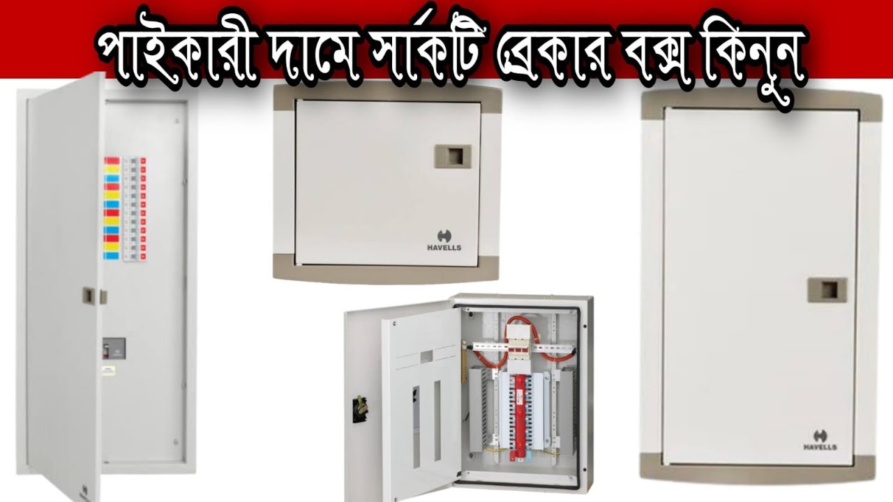 হেভেলস ব্রান্ডের ভালো মানের ডিস্ট্রিবিউশন বক্স কিনুন|Havells ...