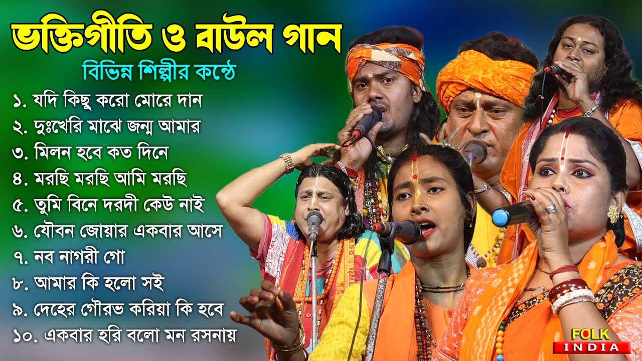 Most Popular Bengali Folk Songs | ভক্তিগীতি ও বাউল গান | Baul Hit Gaan ...