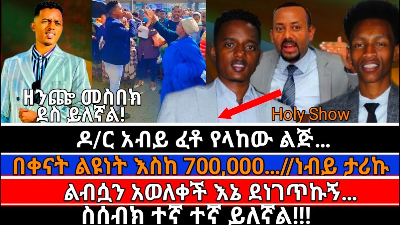 🔔ተለቀቀ🔔ሙሉ ቪዲዮው ዶ/ር አብይ ፈቶ የላከው ልጅ/በቀናት ልዩነት እስከ 700,000/ልብሷን አወለቀች እኔ ...